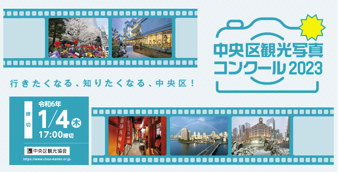 中央区観光写真コンクール